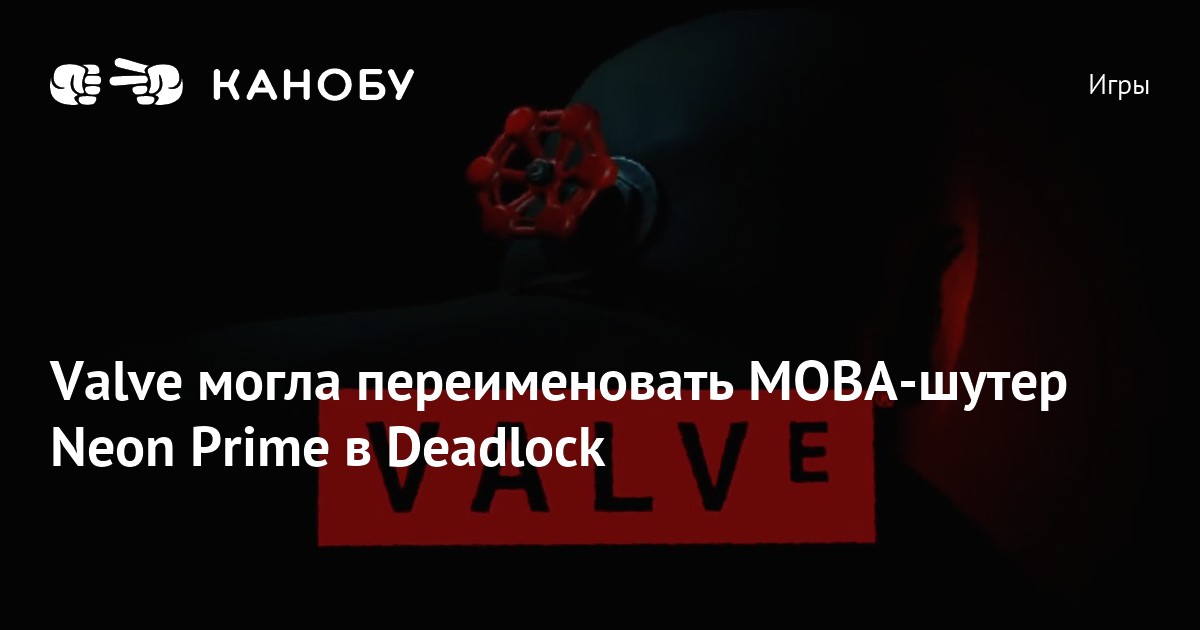 Valve могла переименовать MOBA-шутер Neon Prime в Deadlock | Канобу