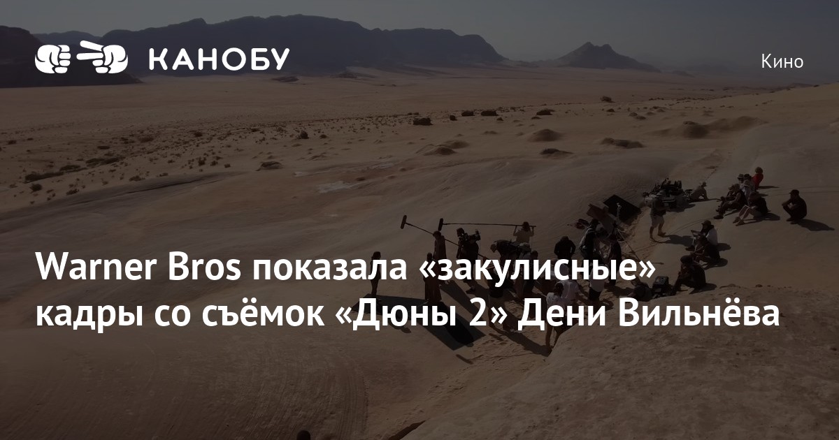 Warner Bros показала «закулисные кадры со съёмок «Дюны 2 Дени