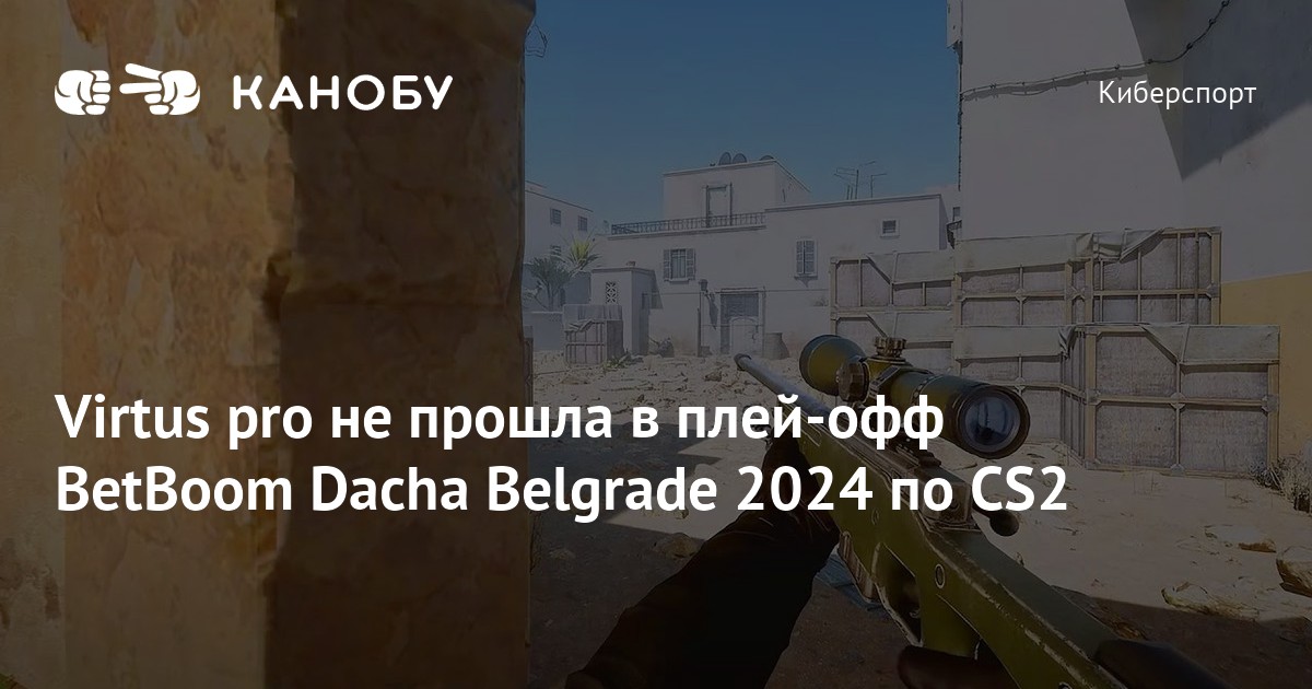 Virtus pro не прошла в плей-офф BetBoom Dacha Belgrade 2024 по CS2