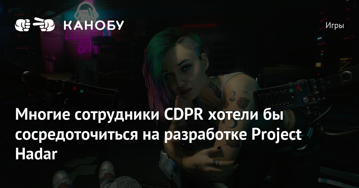 Многие сотрудники CDPR хотели бы сосредоточиться на разработке Project Hadar