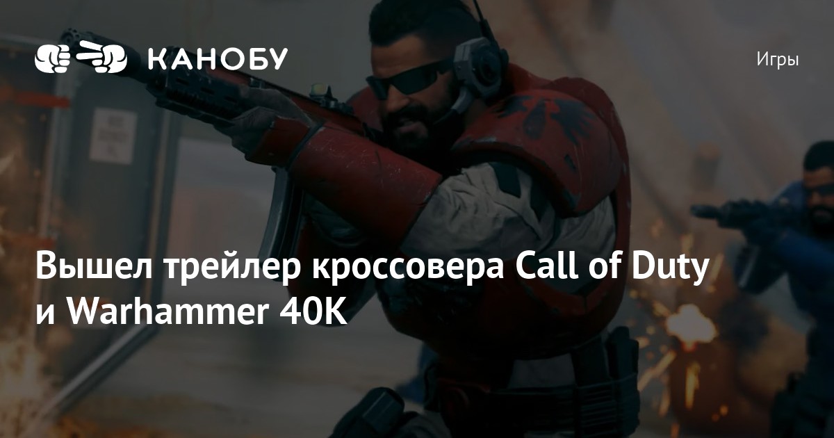 Вышел трейлер кроссовера Call of Duty и Warhammer 40K
