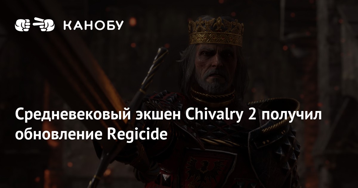 Средневековый экшен Chivalry 2 получил обновление Regicide
