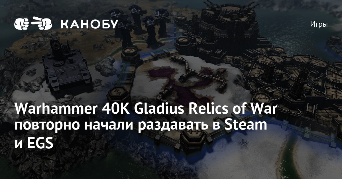 Warhammer 40K Gladius Relics of War повторно начали раздавать в Steam и EGS