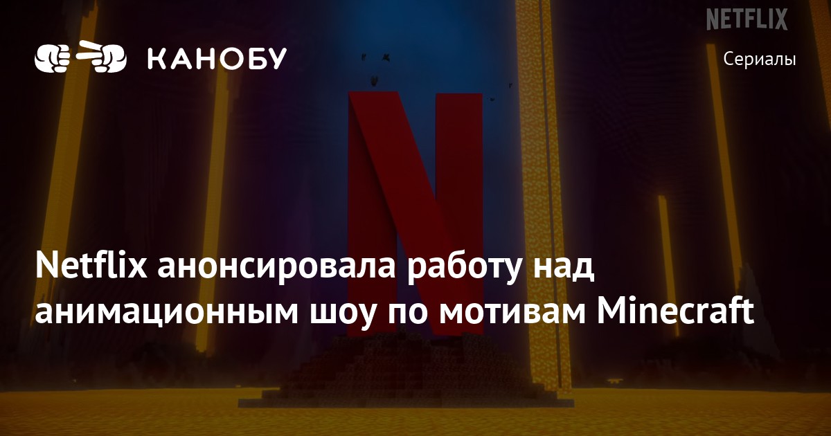 Netflix анонсировала работу над анимационным шоу по мотивам Minecraft