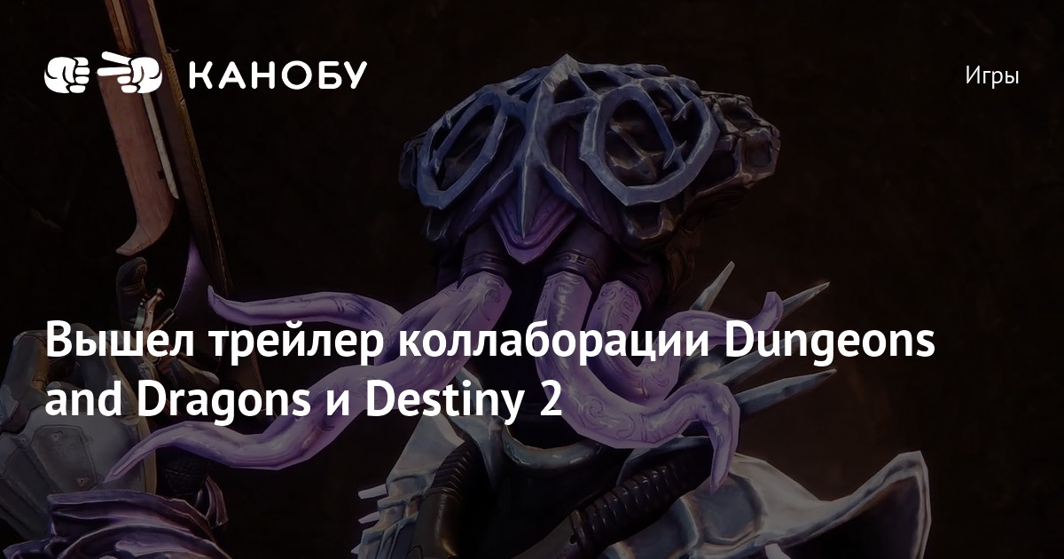 Вышел трейлер коллаборации Dungeons and Dragons и Destiny 2
