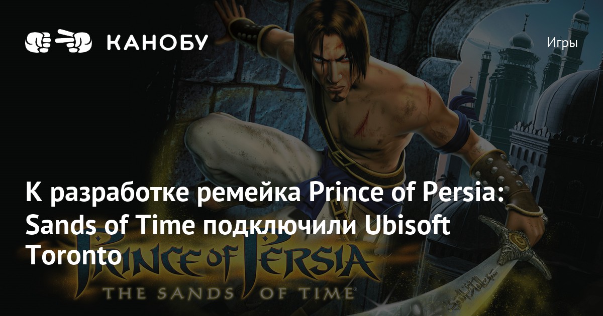 К разработке ремейка Prince of Persia: Sands of Time подключили Ubisoft Toronto