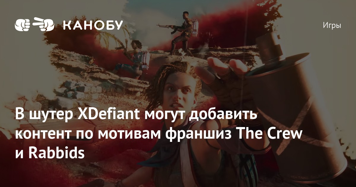 В шутер XDefiant могут добавить контент по мотивам франшиз The Crew и ...