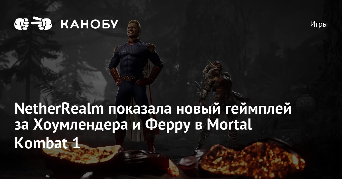 NetherRealm показала новый геймплей за Хоумлендера и Ферру в Mortal ...