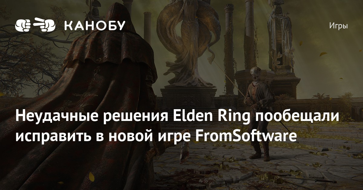 Неудачные решения Elden Ring пообещали исправить в новой игре FromSoftware | Канобу