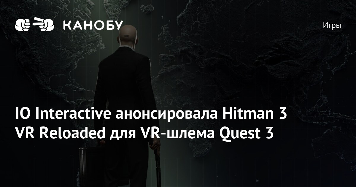 IO Interactive анонсировала Hitman 3 VR Reloaded для VR-шлема Quest 3