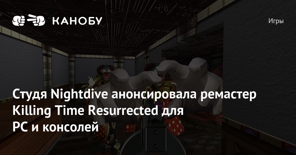 Студя Nightdive анонсировала ремастер Killing Time Resurrected для PC и консолей