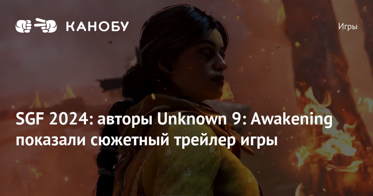 SGF 2024: авторы Unknown 9: Awakening показали сюжетный трейлер игры | Канобу