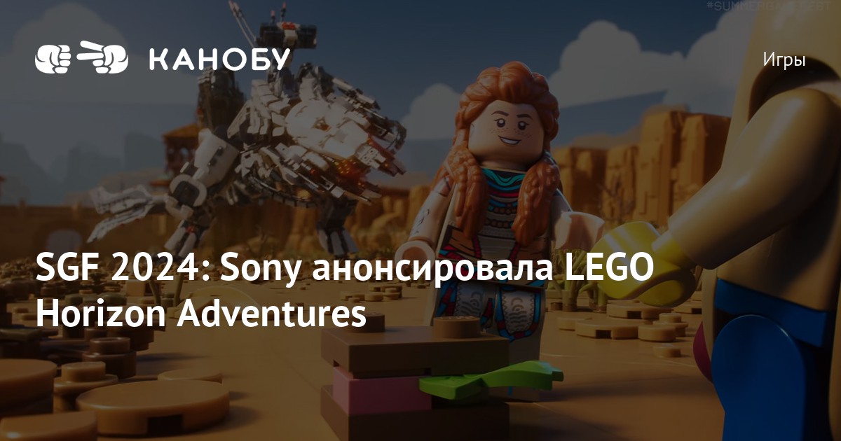SGF 2024: Sony анонсировала LEGO Horizon Adventures | Канобу