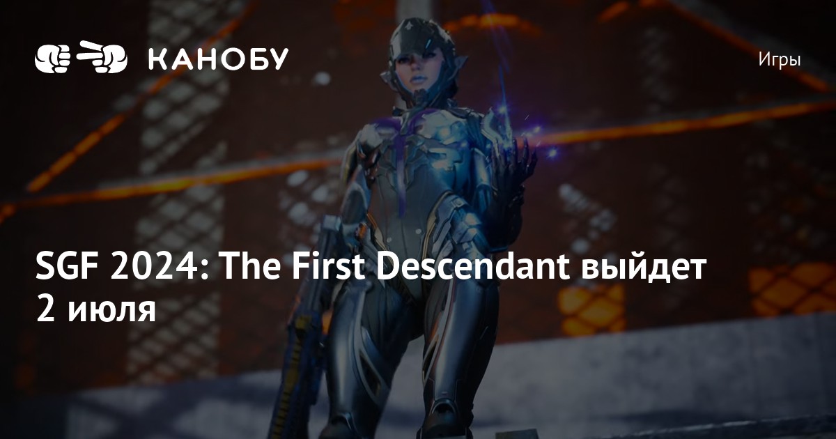 SGF 2024: The First Descendant выйдет 2 июля