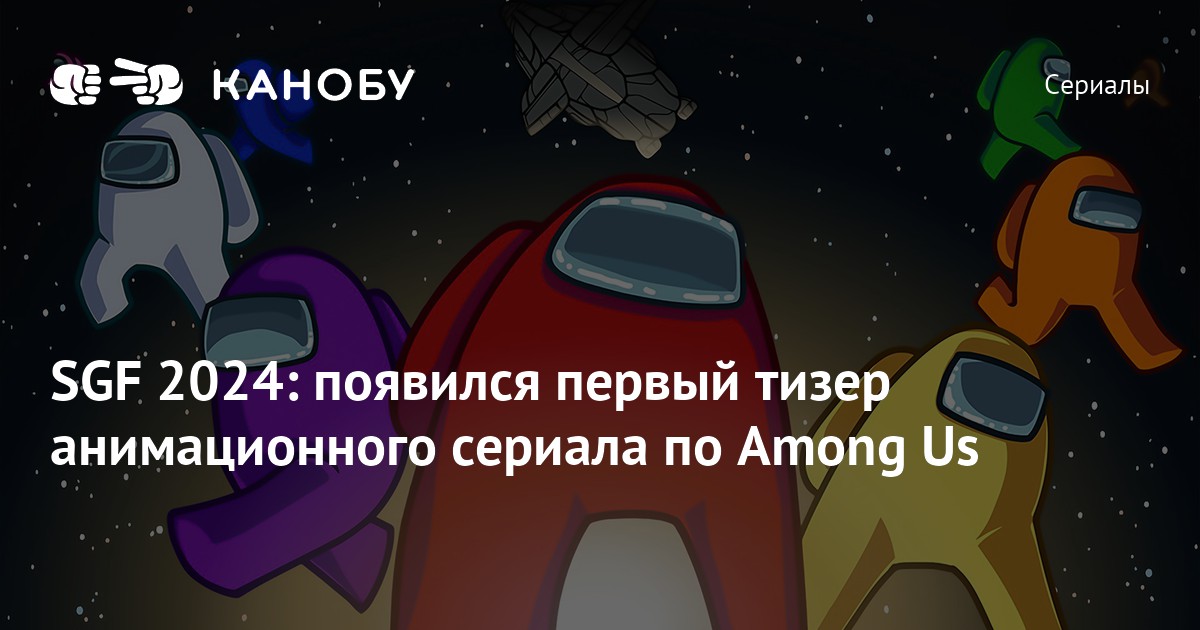 SGF 2024: появился первый тизер анимационного сериала по Among Us
