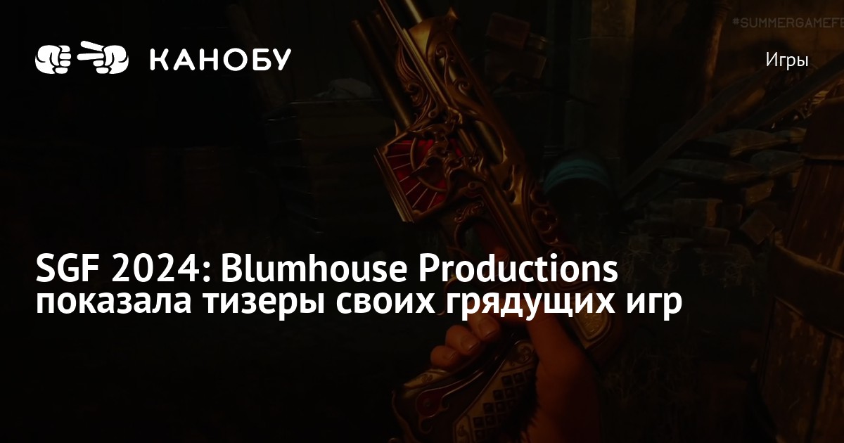 SGF 2024: Blumhouse Productions показала тизеры своих грядущих игр
