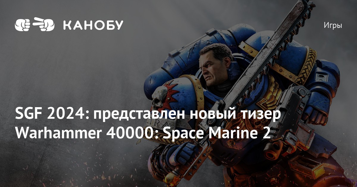 SGF 2024: представлен новый тизер Warhammer 40000: Space Marine 2