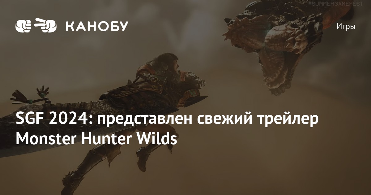 SGF 2024: представлен свежий трейлер Monster Hunter Wilds | Канобу