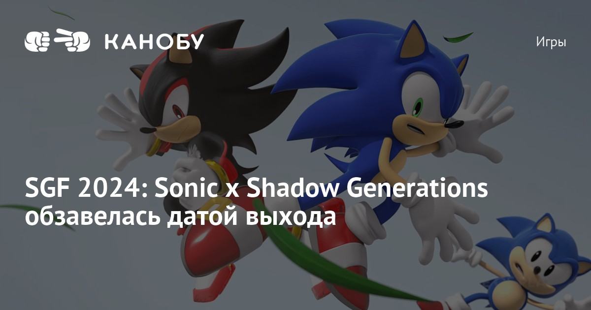 SGF 2024: Sonic x Shadow Generations обзавелась датой выхода