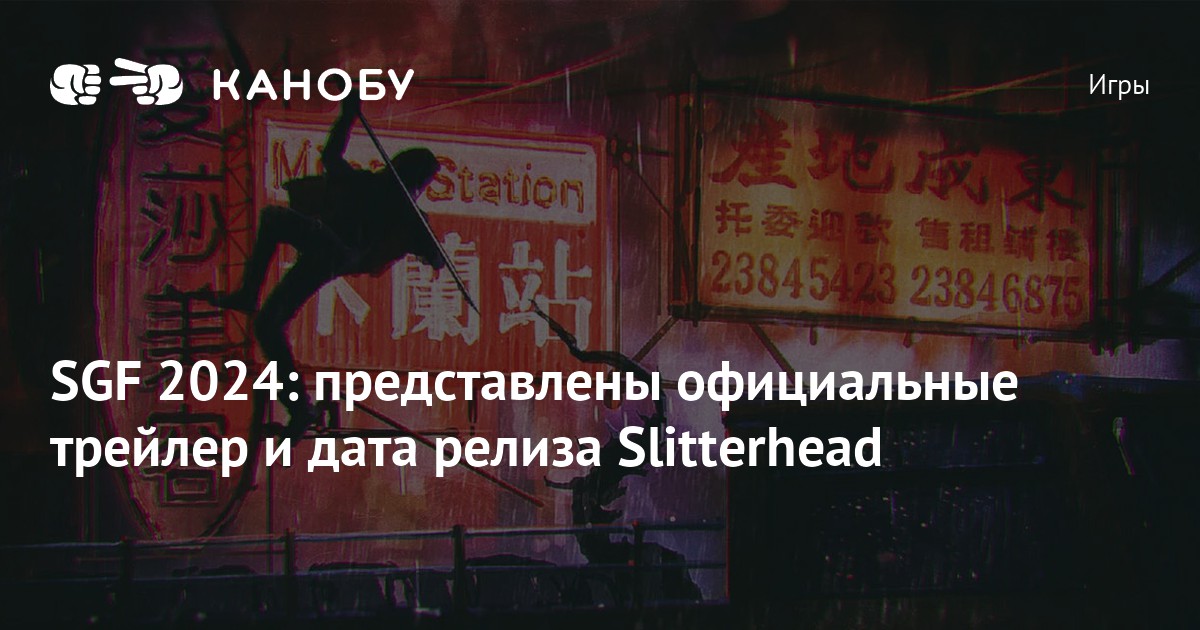 SGF 2024: представлены официальные трейлер и дата релиза Slitterhead