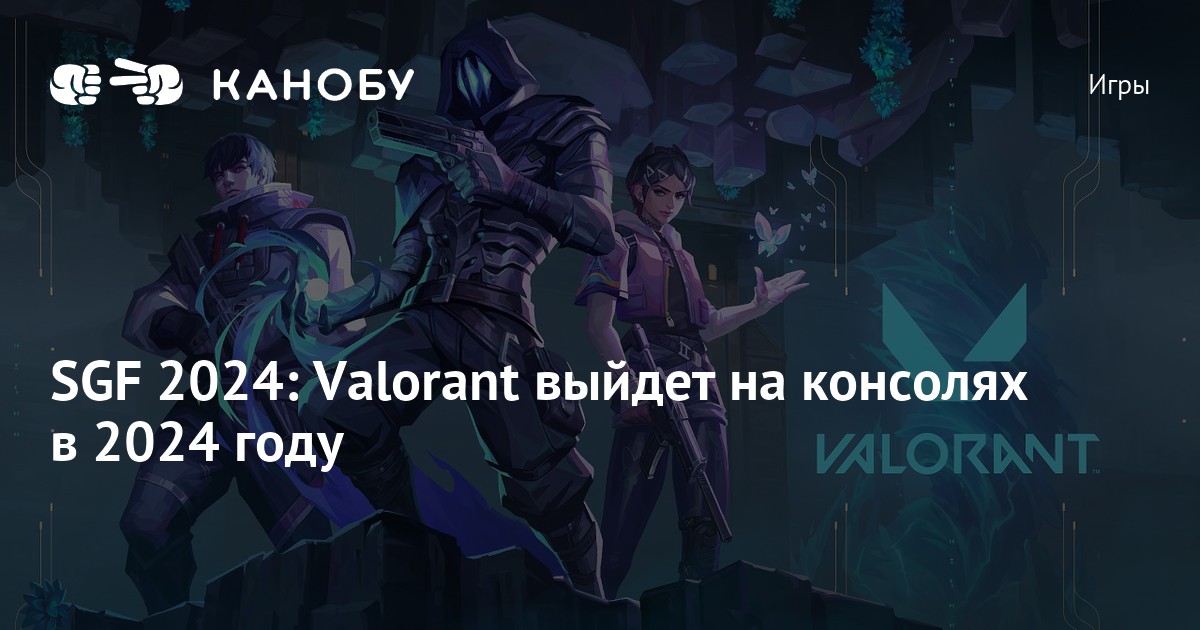 SGF 2024: Valorant выйдет на консолях в 2024 году