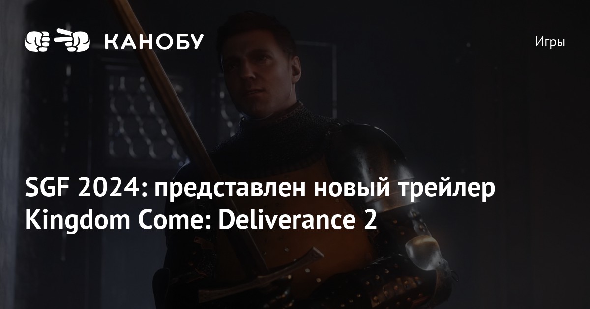 SGF 2024: представлен новый трейлер Kingdom Come: Deliverance 2 | Канобу