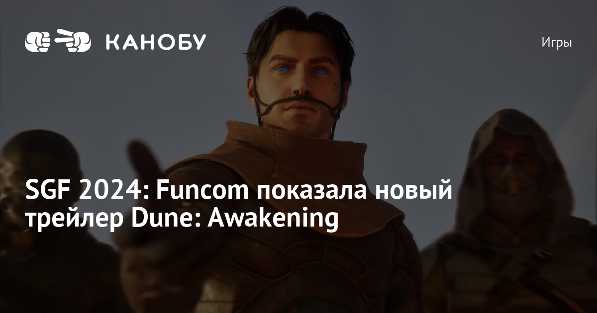 SGF 2024: Funcom показала новый трейлер Dune: Awakening