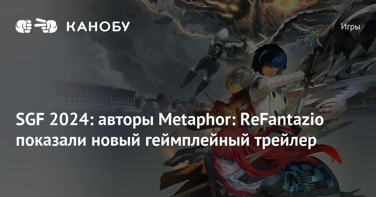 SGF 2024: авторы Metaphor: ReFantazio показали новый геймплейный трейлер