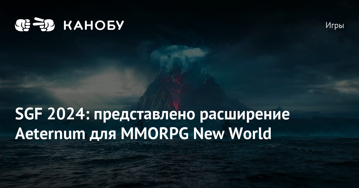 SGF 2024: представлено расширение Aeternum для MMORPG New World