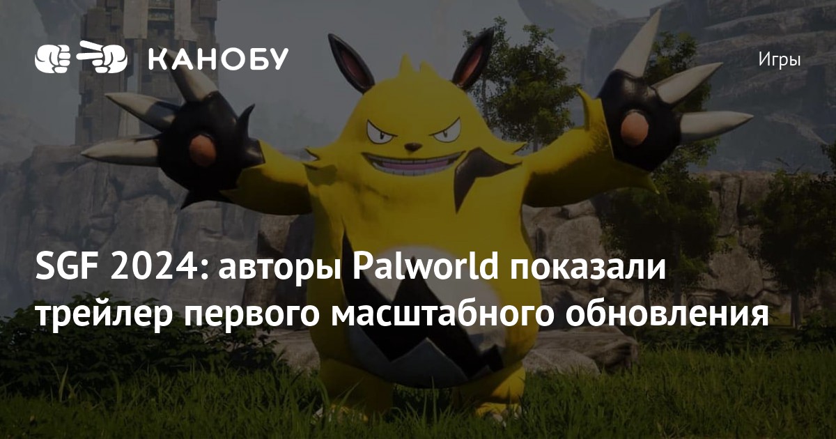 SGF 2024: авторы Palworld показали трейлер первого масштабного обновления