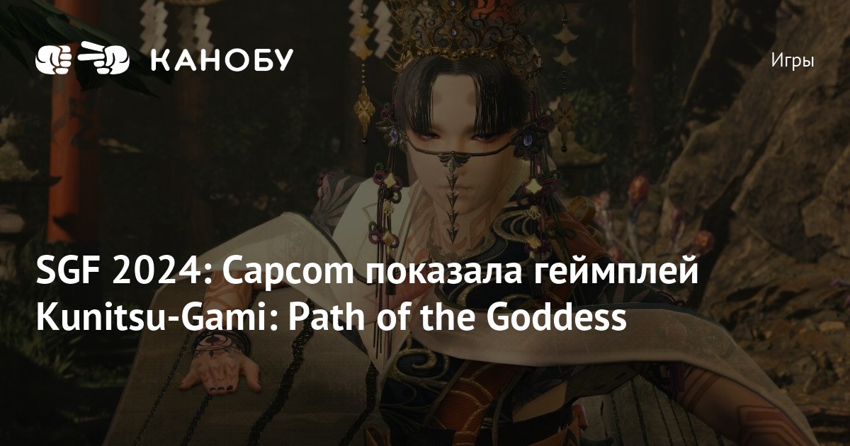 SGF 2024: Capcom показала геймплей Kunitsu-Gami: Path of the Goddess