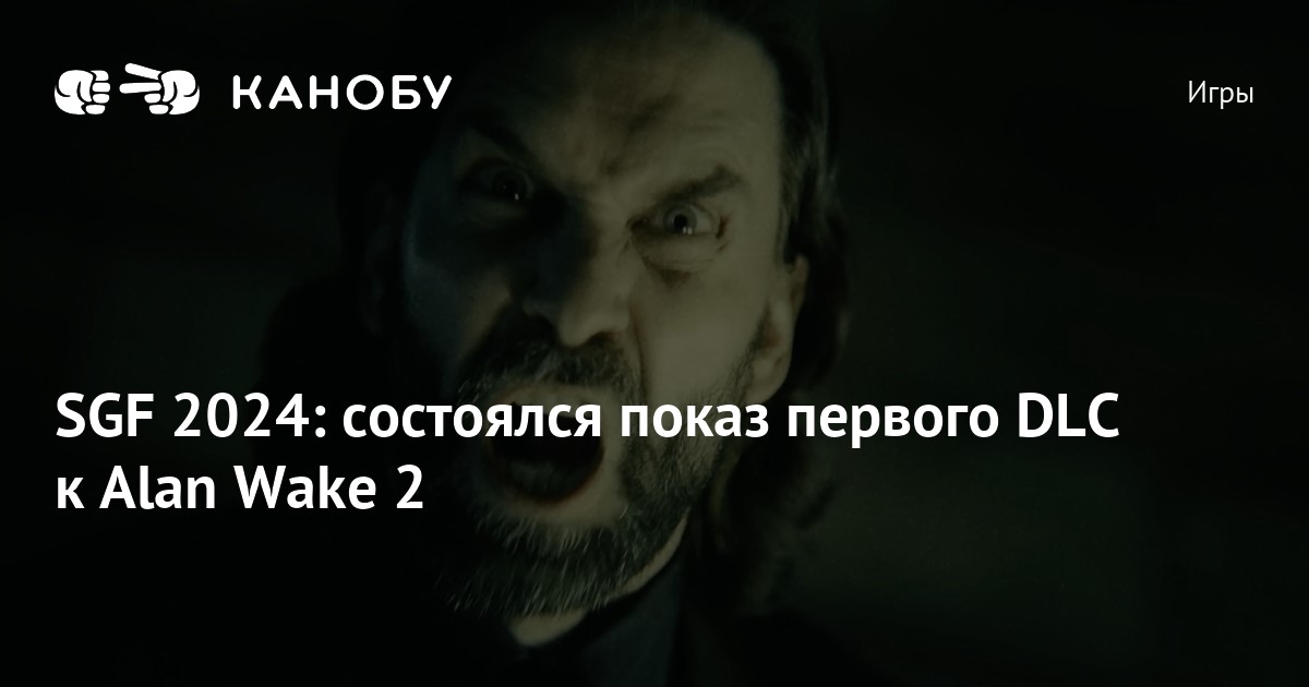 SGF 2024: состоялся показ первого DLC к Alan Wake 2 | Канобу