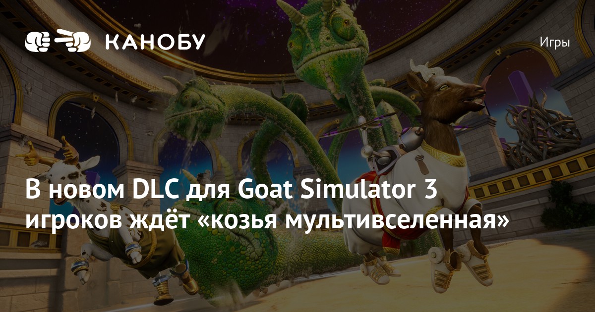 В новом DLC для Goat Simulator 3 игроков ждёт «козья мультивселенная ...