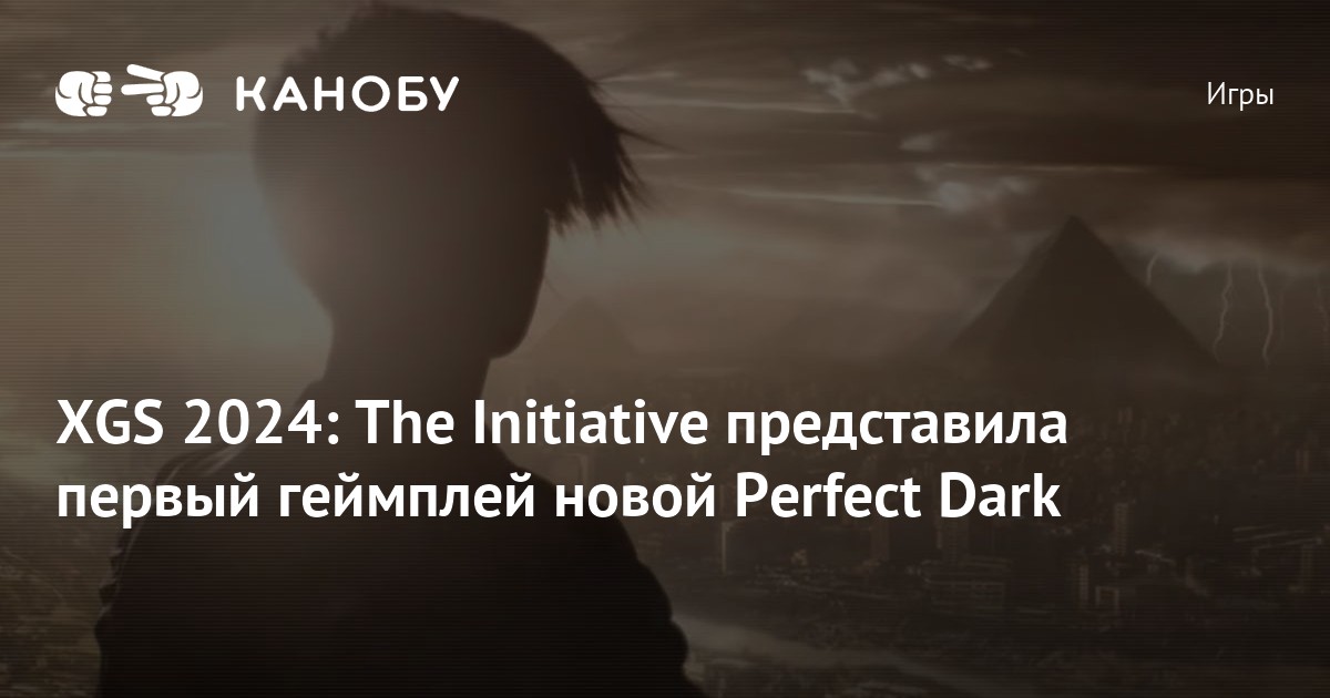 XGS 2024: The Initiative представила первый геймплей новой Perfect Dark