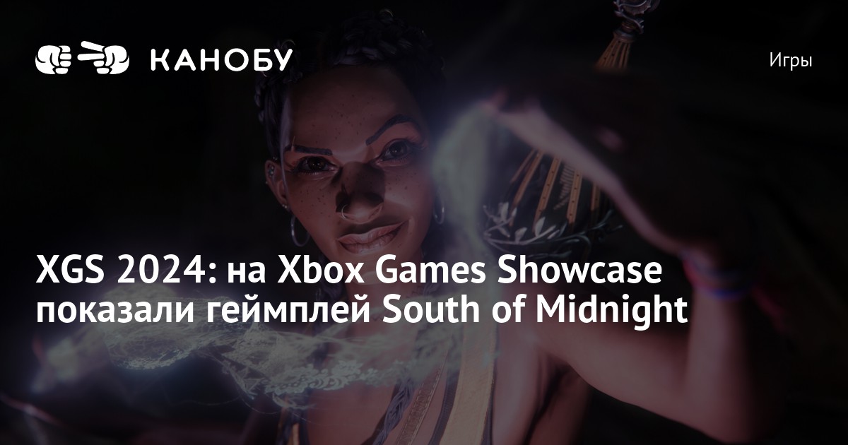 XGS 2024: на Xbox Games Showcase показали геймплей South of Midnight