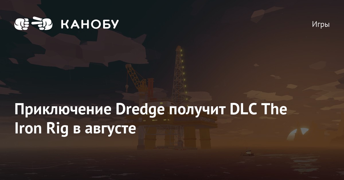 Приключение Dredge получит DLC The Iron Rig в августе