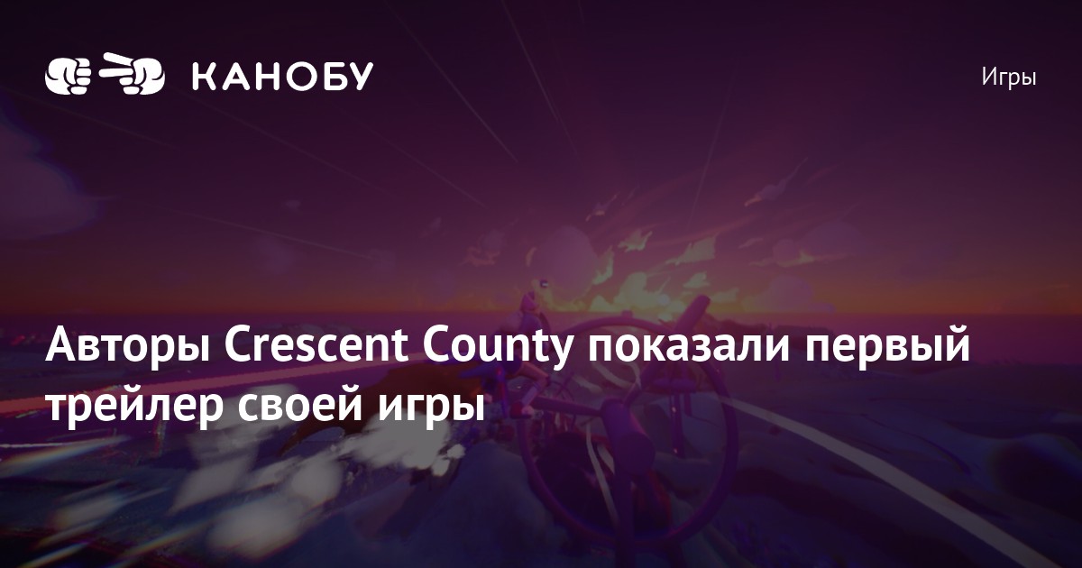 Авторы Crescent County показали первый трейлер своей игры | Канобу