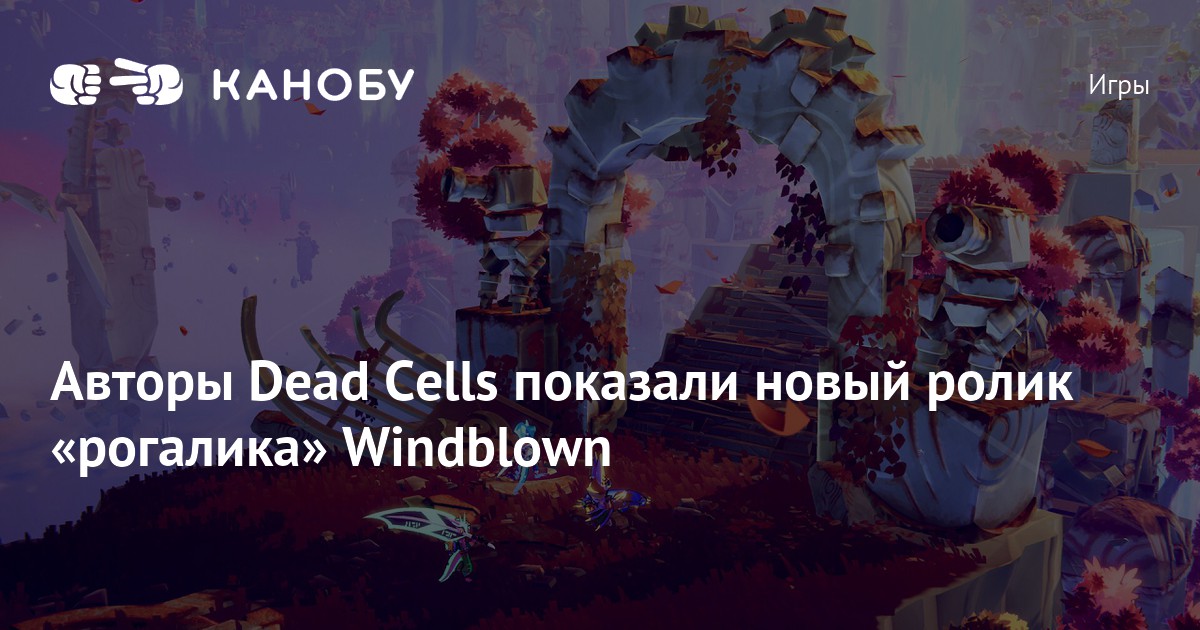 Авторы Dead Cells показали новый ролик «рогалика» Windblown