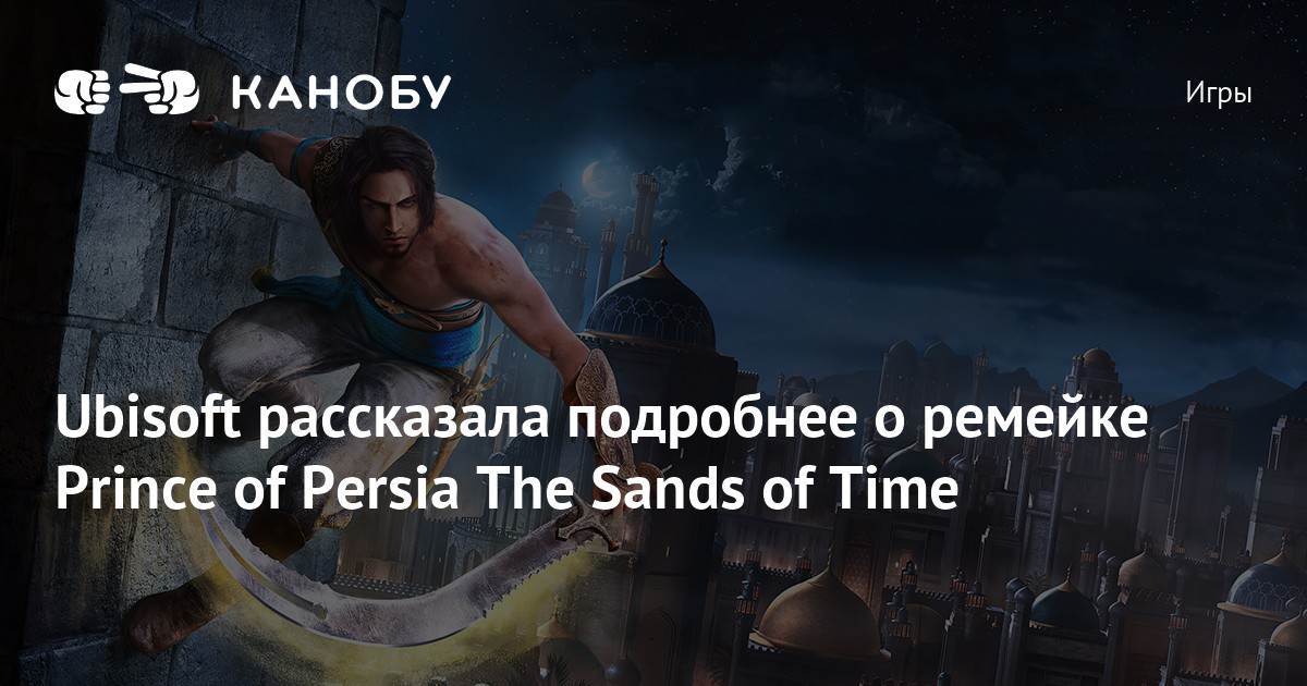 Ubisoft рассказала подробнее о ремейке Prince of Persia The Sands of Time