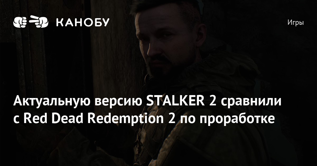 Актуальную версию STALKER 2 сравнили с Red Dead Redemption 2 по проработке