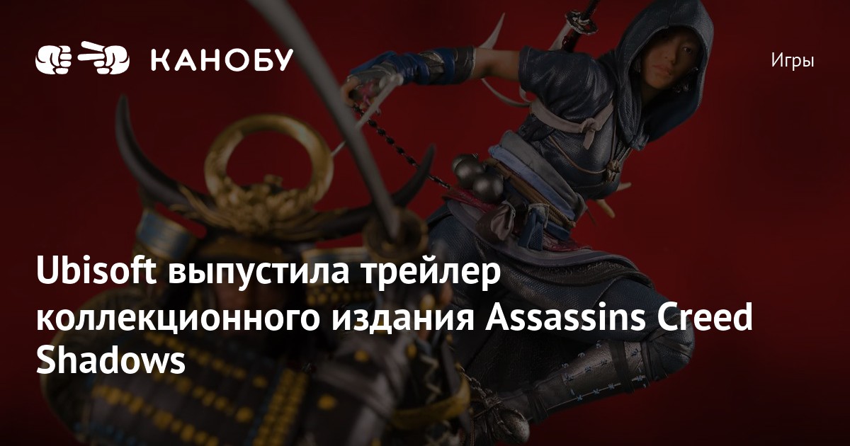 Ubisoft выпустила трейлер коллекционного издания Assassins Creed Shadows