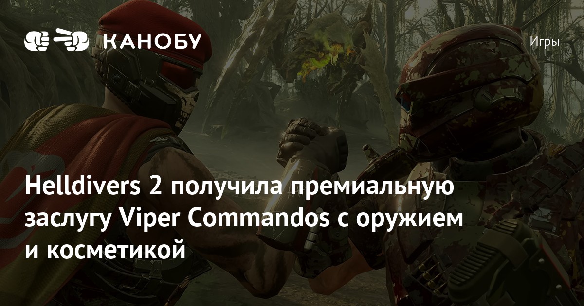 Helldivers 2 получила премиальную заслугу Viper Commandos с оружием и
