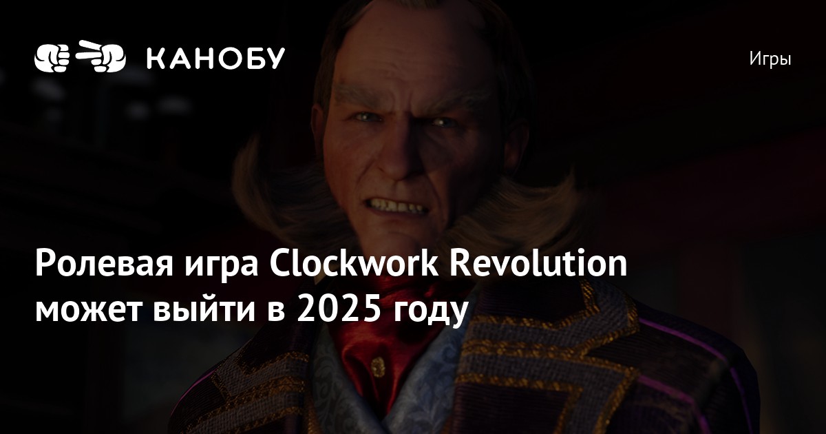 Ролевая игра Clockwork Revolution может выйти в 2025 году | Канобу