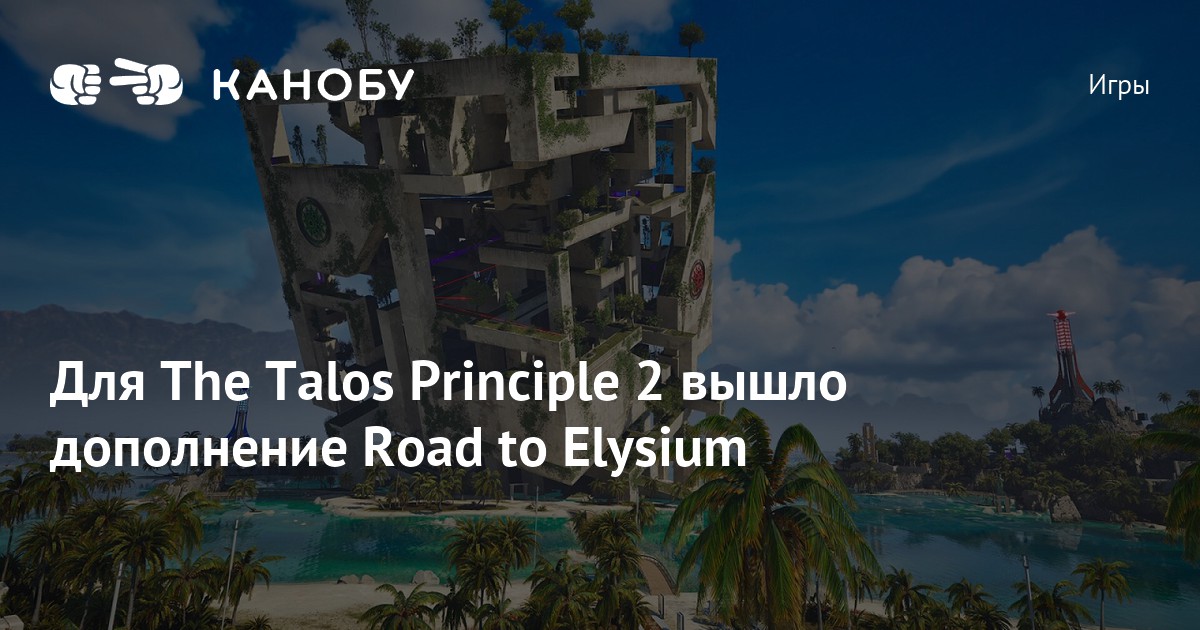 Для The Talos Principle 2 вышло дополнение Road to Elysium | Канобу