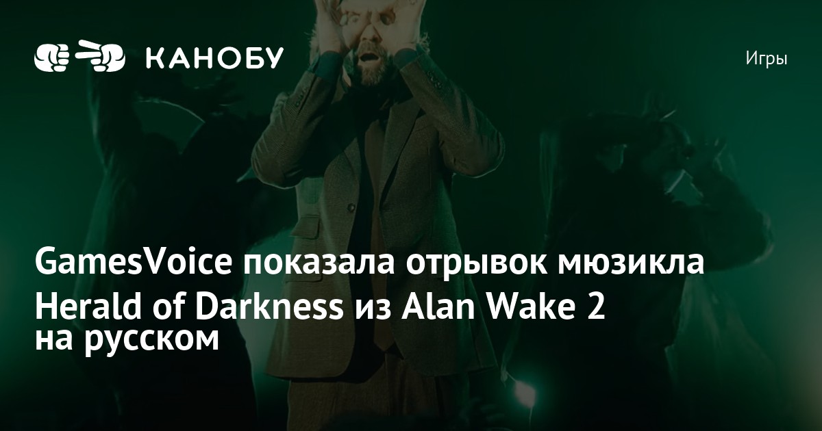 GamesVoice показала отрывок мюзикла Herald of Darkness из Alan Wake 2 на русском