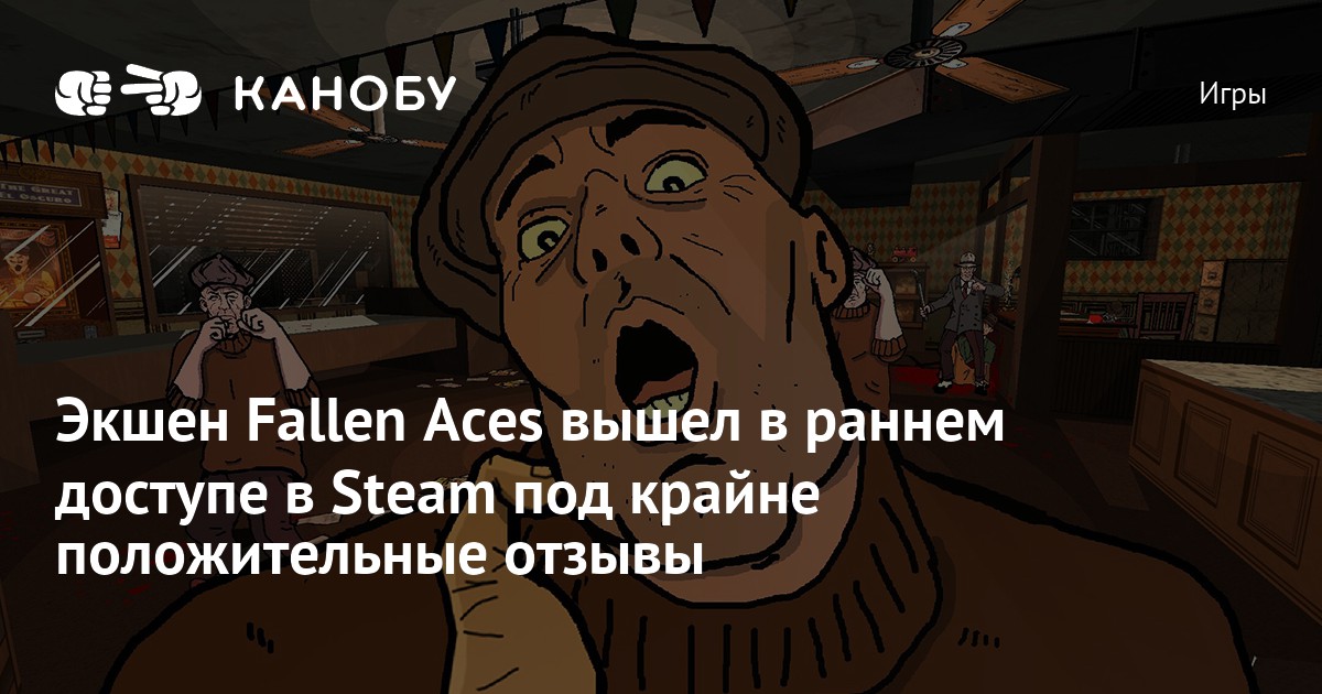 Экшен Fallen Aces вышел в раннем доступе в Steam под крайне ...