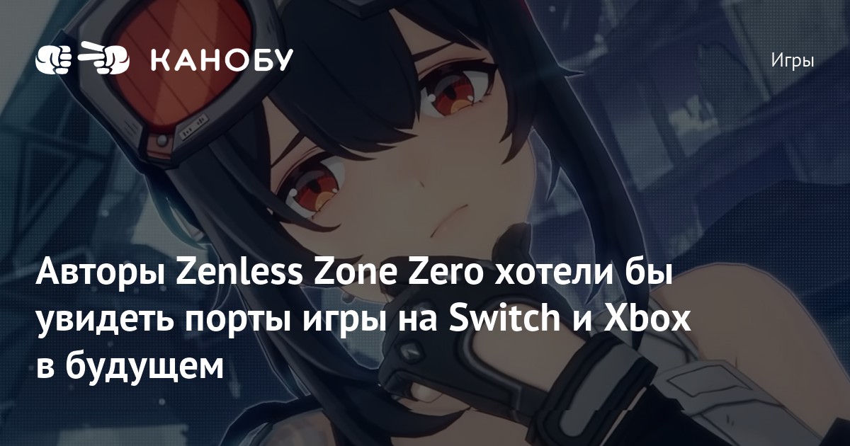 Авторы Zenless Zone Zero хотели бы увидеть порты игры на Switch и Xbox ...