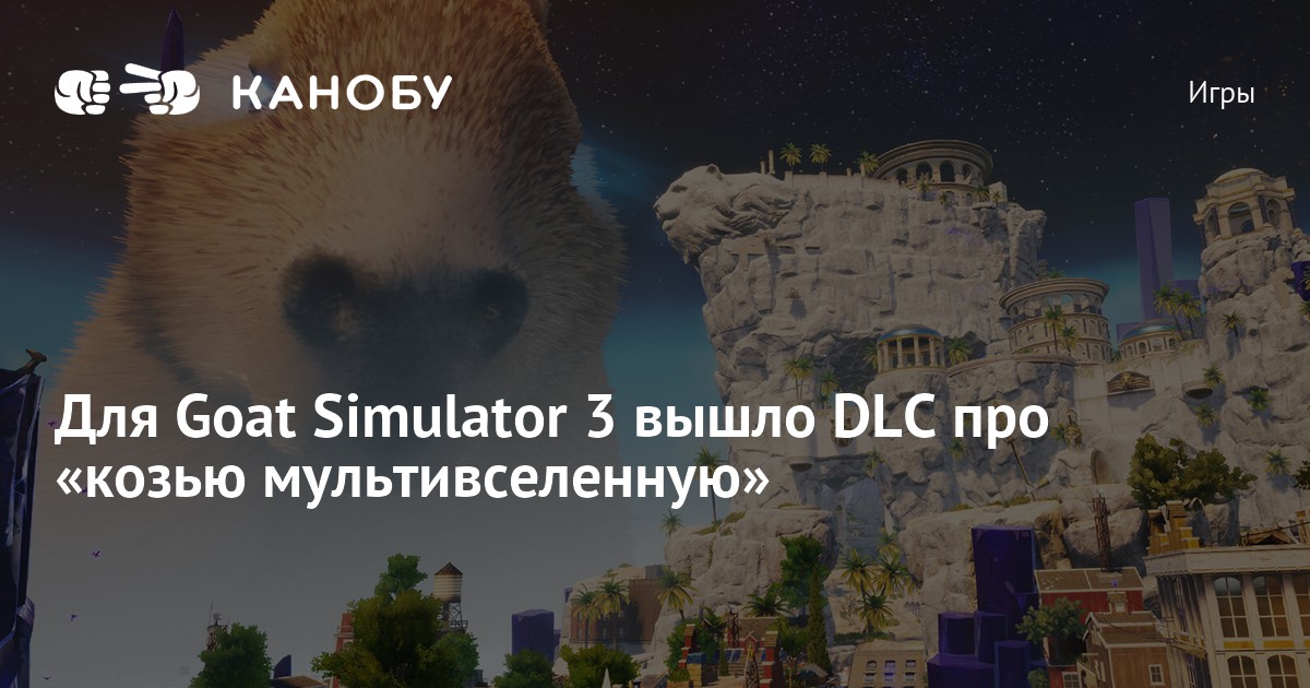 Для Goat Simulator 3 вышло DLC про «козью мультивселенную»
