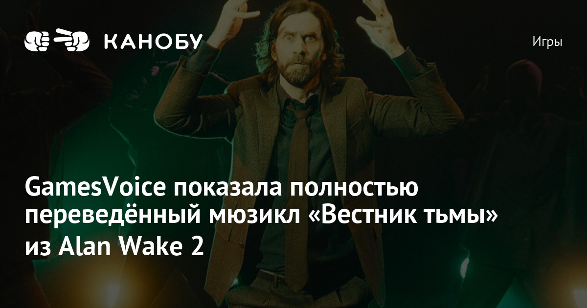 GamesVoice показала полностью переведённый мюзикл «Вестник тьмы» из Alan Wake 2 | Канобу