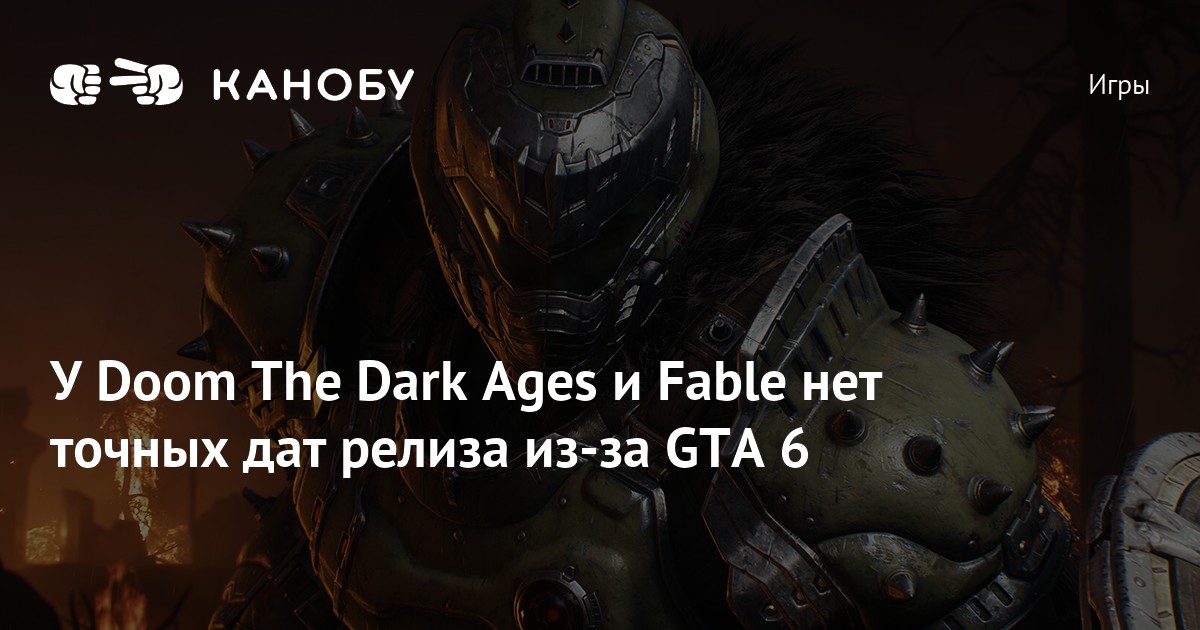 У Doom The Dark Ages и Fable нет точных дат релиза из-за GTA 6 | Канобу